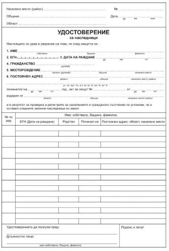 Удостоверение за наследници вече ще се набавя по служебен път от
