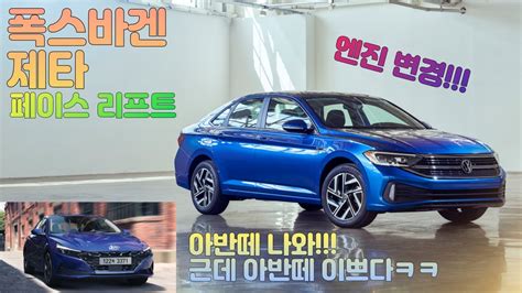 폭스바겐 7세대 제타 페이스 리프트 심장 교체 Youtube