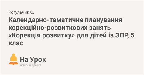 Календарно тематичне планування корекційно розвиткових занять «Корекція розвитку для дітей із