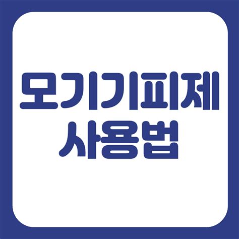 모기기피제 사용법 부작용 임산부 아기 어린이 안전하게 천연 모기기피제 만들기 방법