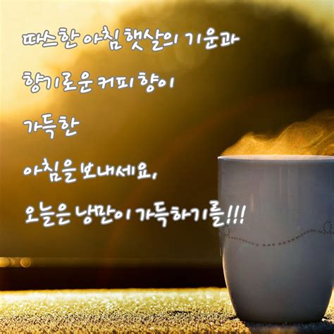 기분 좋은 아침 인사말 이미지 문구 모음