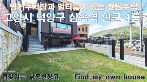 멀티룸홈빠와 벙커주차장이 있는 5룸 전원주택고양시 덕양구 삼송역 인접 단독주택 분양 Youtube