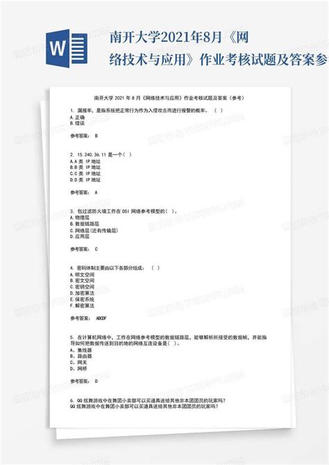 南开大学 年 月网络技术与应用作业考核试题及答案参考 Word模板下载 编号lrnnvrrb 熊猫办公
