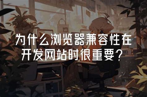 为什么浏览器兼容性在开发网站时很重要？ 知乎