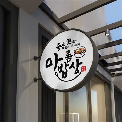 방식 🥘한식 음식점🥘 돌출 간판디자인 소박하고 친근한 한식 음식점의 이미지를 담은 캘리그라피 로고로 디자인하였습니다 로고디자인 식당로고 음식점로고 한식로고