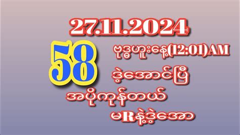 27 11 2024 12 01 58 လို ဒိုင်ကွဲမိန်းအော 1 ကွက် ပေါက်ချင်သူတိုင်းဖရီးအမြန်ဝင်ယူပါ100 Youtube