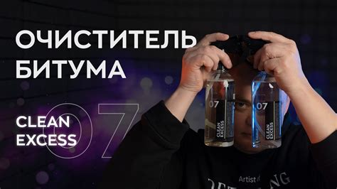 Очиститель битума для кузова авто - Clean Excess | Smart Open - YouTube