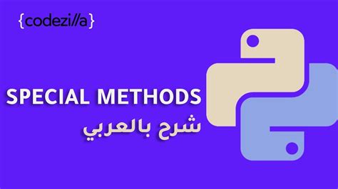 Python Specialdunder Methods الدوال الخاصة في بايثون تعلم