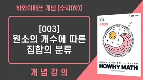 003 원소의 개수에 따른 집합의 분류수학하 개념서 하와이매쓰 Howhymath Youtube