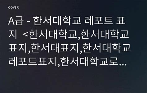 A급 한서대학교 레포트 표지 표지속지
