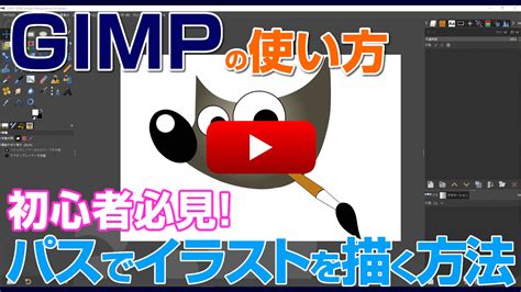 GIMP使い方パスツールを使ってイラストを描く手順と使い方