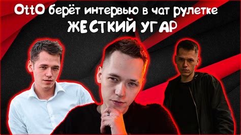 Otto БЕРЁТ ИНТЕРВЬЮ В ЧАТ РУЛЕТКЕ ЖЁСТКИЙ УГАР Youtube