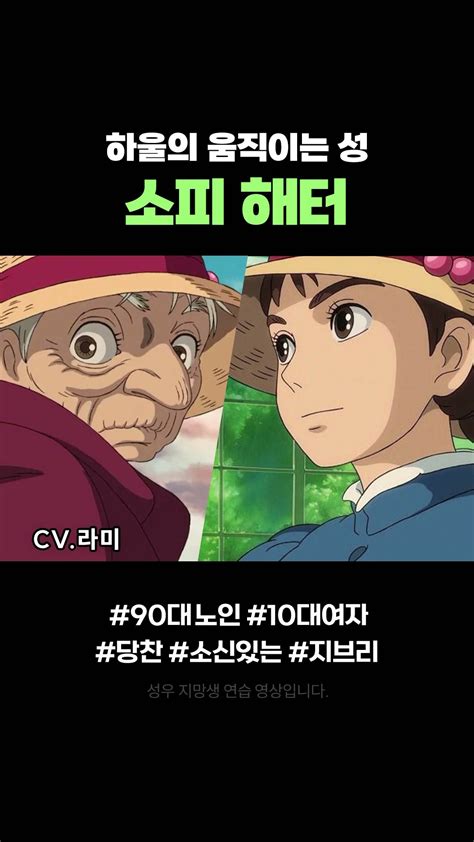 [라미] 하울의 움직이는 성 소피 해터 성우 지망생 연습 기록 Youtube