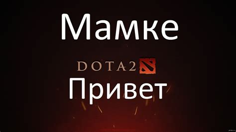 Дота 2 Пикабу
