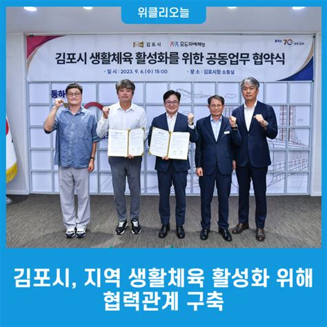 김포시 지역 생활체육 활성화 위해 협력관계 구축