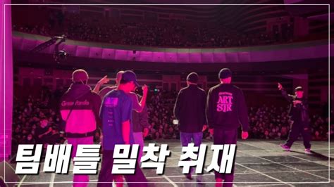 댄서시점 흔한 비보이의 크루배틀 브이로그ft아티스트릿 I 리버스 크루 25주년 Youtube