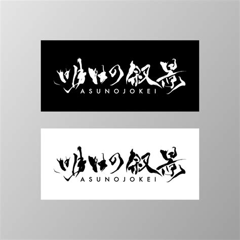 Logo Sticker Set Asunojokei Official Merch Site