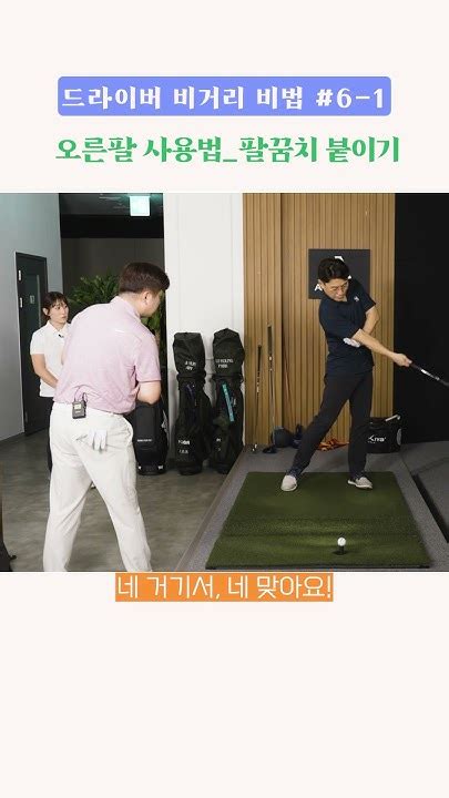 오른팔 사용법팔꿈치 붙이기 Golf Golfswing 드라이버 골프레슨 Kpga 김지훈프로 한명재 Youtube