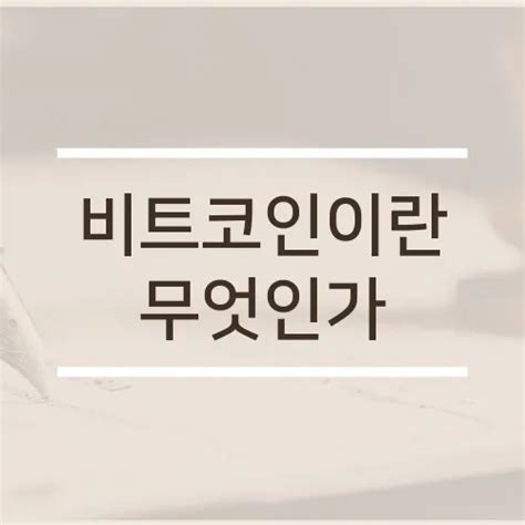 비트코인이란 무엇인가 상위 5가지 핵심 개념 이해하기 로멘