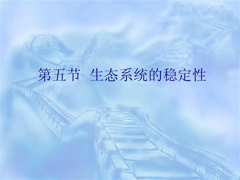 5 5《生态系统的稳定性》课件6 新人教版 Word文档在线阅读与下载 无忧文档