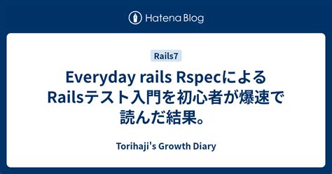 everyday rails rspecによるrailsテスト入門を初心者が爆速で読んだ結果。 torihaji s growth diary
