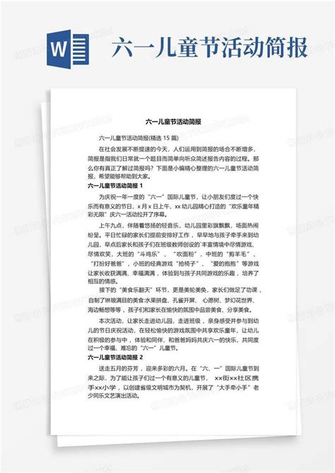 六一儿童节活动简报word模板下载编号lemvanyn熊猫办公