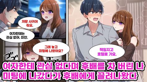 여자한테 관심 없다며 미인 후배의 고백을 거절한 나 억지로 나간 미팅 자리에서 화가 난 후배와 마주치고 그녀는 나를 밖으로 끌고 나가는데 만화 연애 Youtube