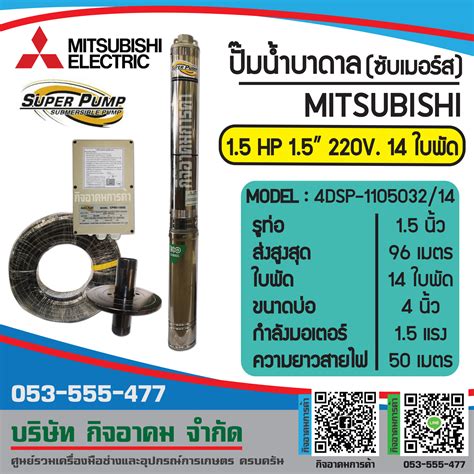 🌀 เครื่องสูบน้ำบาดาล Mitsubishi 🌀 👉 Model 4dsp 1105032 14 14 ใบพัด สำหรับขนาดบ่อ 4 นิ้ว ⚙️