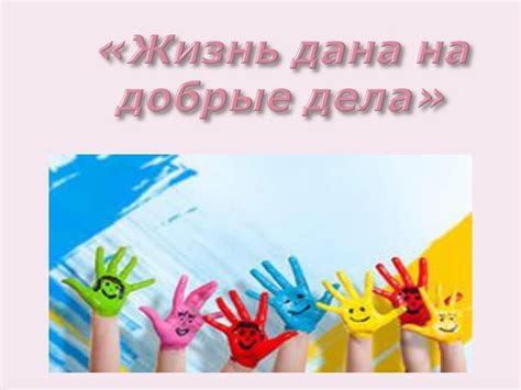 День добрых дел картинки