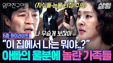 엄마친구아들 화 늘 다정하던 아빠가 가족들 속인 이유 도박에 바람까지 의심하는 아내에 결국 울분 터져버린 조한철ㅠㅠ YouTube