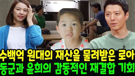 수십조 원의 유산 이동건 어머니는 로아에게 맡기기로 결정 동건과 윤희의 감동적인 재회 가능성은 무엇일까” Youtube