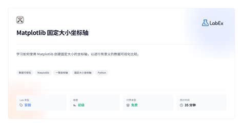 数据可视化 matplotlib 中的一致坐标轴 labex