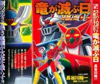 Super Robot Taisen Alpha THE STORY Ryuu Ga Horobu Hi Getter Robo Zan E Hentai Lo Fi Galleries