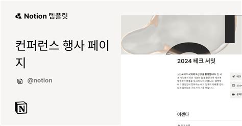컨퍼런스 행사 페이지 템플릿 제작자 Notion Notion 노션 마켓플레이스