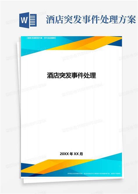 酒店突发事件处理方案Word模板下载 编号qyvokkxl 熊猫办公