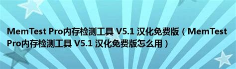 Memtest Pro内存检测工具 V5 1 汉化免费版（memtest Pro内存检测工具 V5 1 汉化免费版怎么用） 齐聚生活网
