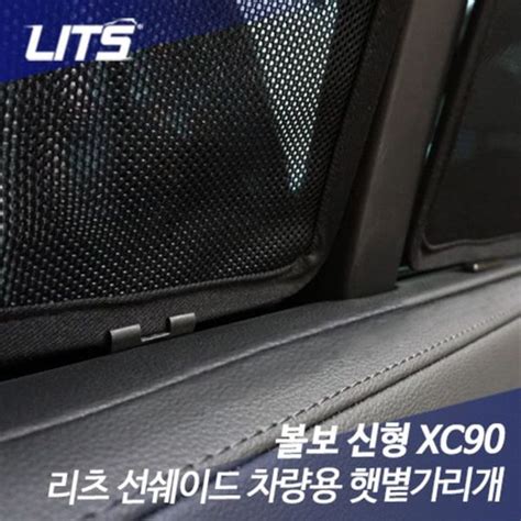 볼보 Xc90 전용 리츠 선쉐이드 햇빛 햇볕가리개 Ssgcom