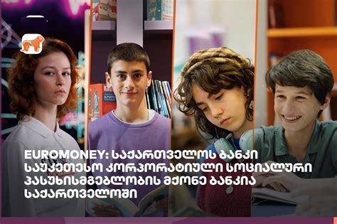 Euromoney ს შეფასებით საქართველოს ბანკი საუკეთესო კორპორატიული სოციალური პასუხისმგებლობის მქონე