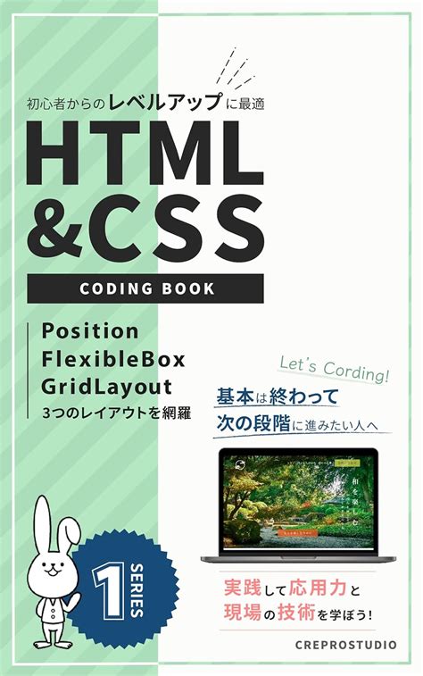 初級からステップアップ HTML CSSコーディングブック 基本は終わって次の段階へ進みたい人へ CREPROSTUDIO出版 くりぷろスタジオ 工学 Kindleストア