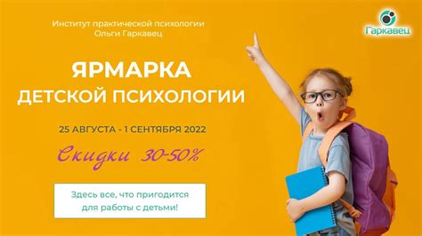 Ярмарка детской психологии Гаркавец