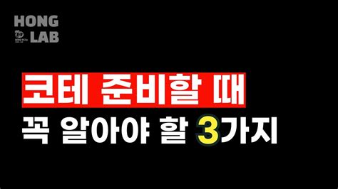 코테 준비 3가지 요령 youtube