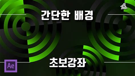 에펙 간단한 배경만들기 에프터이펙트 외국 튜토리얼 한국어로 듣자 Youtube