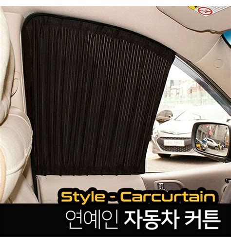 4세대 쏘렌토 카커튼 차박 캠핑 햇빛가리개 블라인드 커튼 스타일 카커튼 티몬