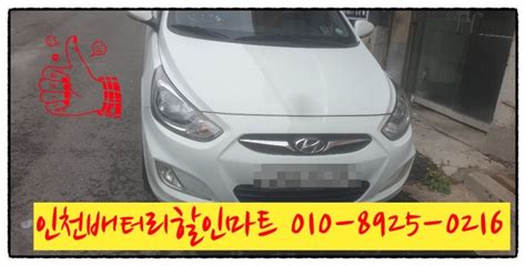 인천서구석남동밧데리 엑센트배터리 출장교체 네이버 블로그