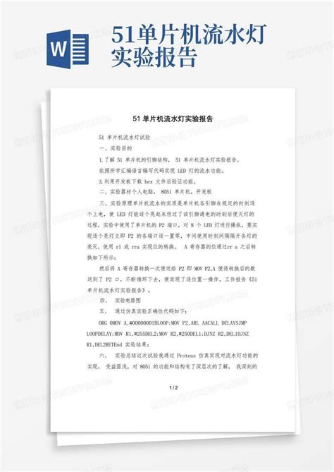 51单片机流水灯实验报告word模板下载编号lbpnooxk熊猫办公 51单片机流水灯实验报告word模板下载编号lbpnooxk熊猫办公