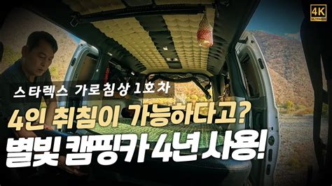별빛 캠핑카에서 제작된 스타렉스 가로침상 수레바퀴 캠핑카를 소개합니다 Youtube
