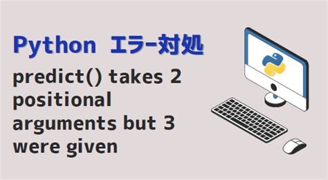 Pythonpredict takes positional arguments but were givenエラー対処方法 kirinote