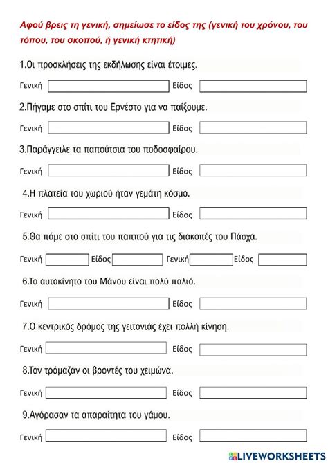 Χρήση της γενικής πτώσης Worksheet
