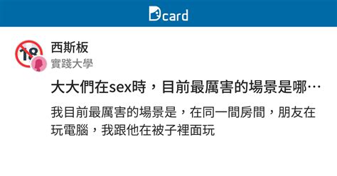 大大們在sex時目前最厲害的場景是哪 西斯板 Dcard