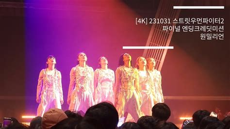 4k 231031 스트릿우먼파이터2 파이널 엔딩크레딧미션 원밀리언 Youtube